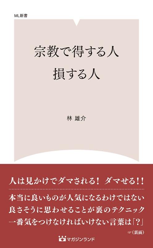 宗教で得する人、損する人 (　ML新書)【 ご注文確定のタイミングについて 】 商品は他サイトでも販売しているため、在庫反映にタイムラグが生じる場合がございます。入れ違いで完売となった際は、速やかにメールでご連絡の上、キャンセルのお手続きを...
