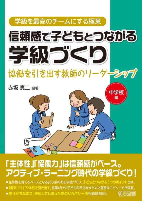 信頼感で子どもとつながる学級づくり 協働を引き出す教師のリーダーシップ 中学校編 (学級を最高のチームにする極意)【 ご注文確定のタイミングについて 】 商品は他サイトでも販売しているため、在庫反映にタイムラグが生じる場合がございます。入れ...