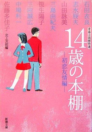 14歳の本棚 初恋友情編: 青春小説傑作選 (新潮文庫 き 29-2)【 ご注文確定のタイミングについて 】 商品は他サイトでも販売しているため、在庫反映にタイムラグが生じる場合がございます。入れ違いで完売となった際は、速やかにメールでご連...