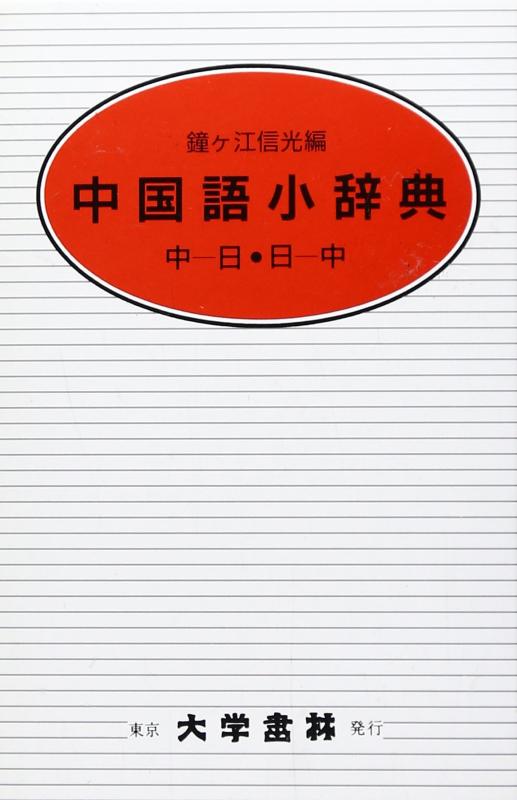 中国語小辞典【 ご注文確定のタイミングについて 】 商品は他サイトでも販売しているため、在庫反映にタイムラグが生じる場合がございます。入れ違いで完売となった際は、速やかにメールでご連絡の上、キャンセルのお手続きをさせていただきます。 【 ご...