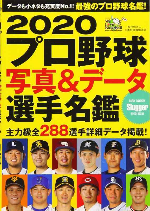 2020 プロ野球写真&amp;データ選手名鑑: 日本スポツ企画 (NSK MOOK)【 ご注文確定のタイミングについて 】 商品は他サイトでも販売しているため、在庫反映にタイムラグが生じる場合がございます。入れ違いで完売となった際は、速や...
