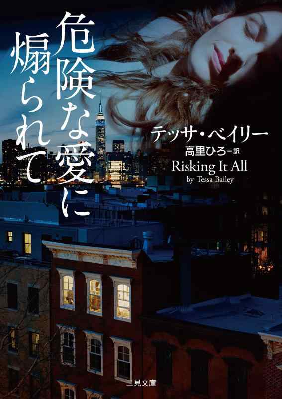 危険な愛に煽られて (二見文庫 ザ・ミステリ・コレクション(ロマンス・コレクション))【 ご注文確定のタイミングについて 】 商品は他サイトでも販売しているため、在庫反映にタイムラグが生じる場合がございます。入れ違いで完売となった際は、速や...