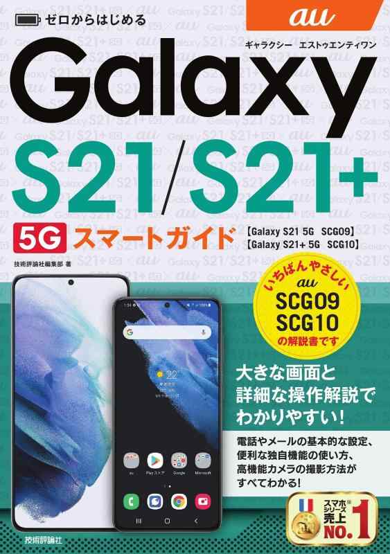 ゼロからはじめる au Galaxy S21 5G/S21+ 5G SCG09/SCG10 スマートガイド【 ご注文確定のタイミングについて 】 商品は他サイトでも販売しているため、在庫反映にタイムラグが生じる場合がございます。入れ違いで完...