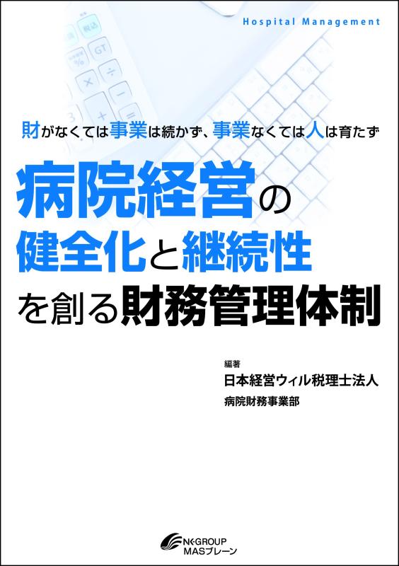 病院経営の健全化と継続性を創る財務管理体制 (Hospital Management)【 ご注文確定のタイミングについて 】 商品は他サイトでも販売しているため、在庫反映にタイムラグが生じる場合がございます。入れ違いで完売となった際は、速や...