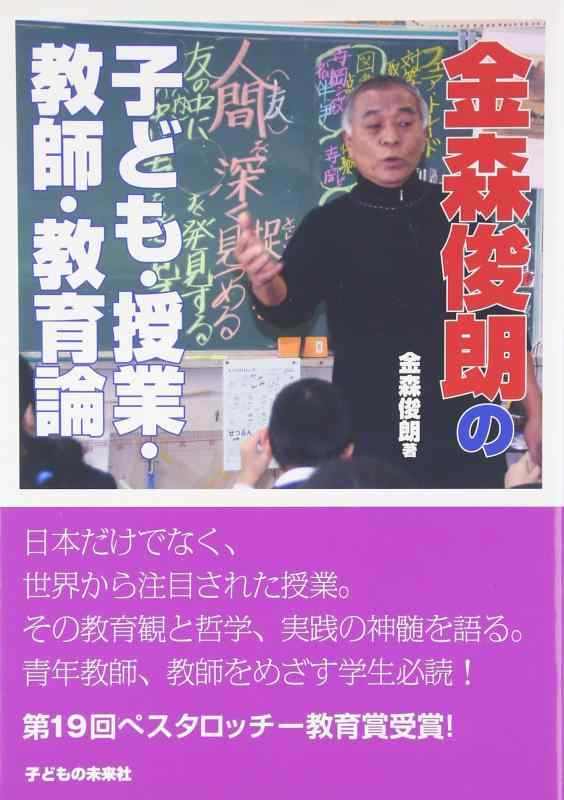 金森俊朗の子ども・授業・教師・教育論【 ご注文確定のタイミングについて 】 商品は他サイトでも販売しているため、在庫反映にタイムラグが生じる場合がございます。入れ違いで完売となった際は、速やかにメールでご連絡の上、キャンセルのお手続きをさせ...