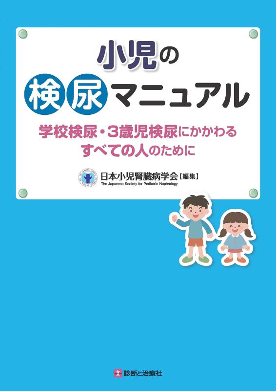 小児の検尿マニュアル　学校検尿・3歳児検尿にかかわるすべての人のために【 ご注文確定のタイミングについて 】 商品は他サイトでも販売しているため、在庫反映にタイムラグが生じる場合がございます。入れ違いで完売となった際は、速やかにメールでご連...