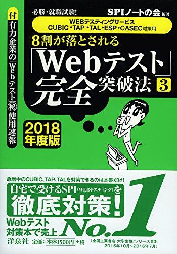 【WEBテスティングサービス・CUBIC・TAP・TAL・ESP・CASEC対策用】「Webテスト」完全突破法【3】【2018年度版】【 ご注文確定のタイミングについて 】 商品は他サイトでも販売しているため、在庫反映にタイムラグが生じる場...