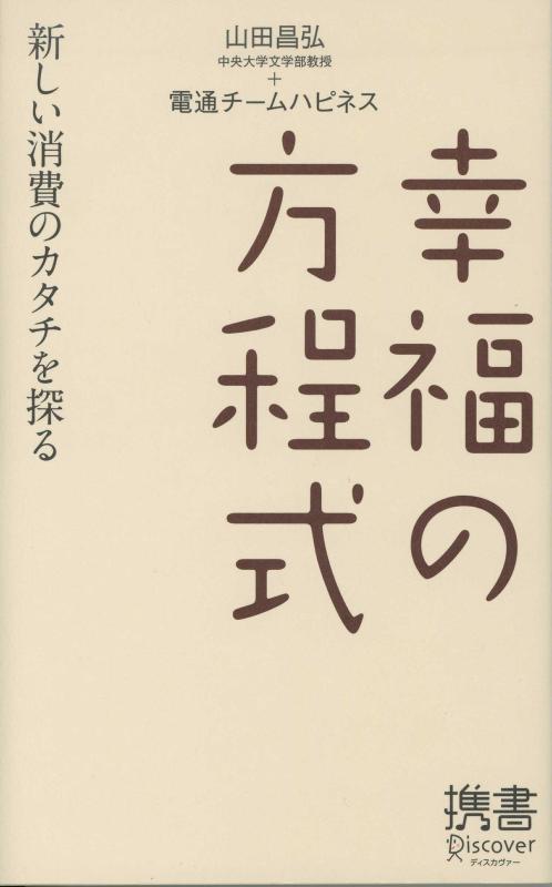 幸福の方程式 (ディスカヴァー携書)【 ご注文確定のタイミングについて 】 商品は他サイトでも販売しているため、在庫反映にタイムラグが生じる場合がございます。入れ違いで完売となった際は、速やかにメールでご連絡の上、キャンセルのお手続きをさせ...