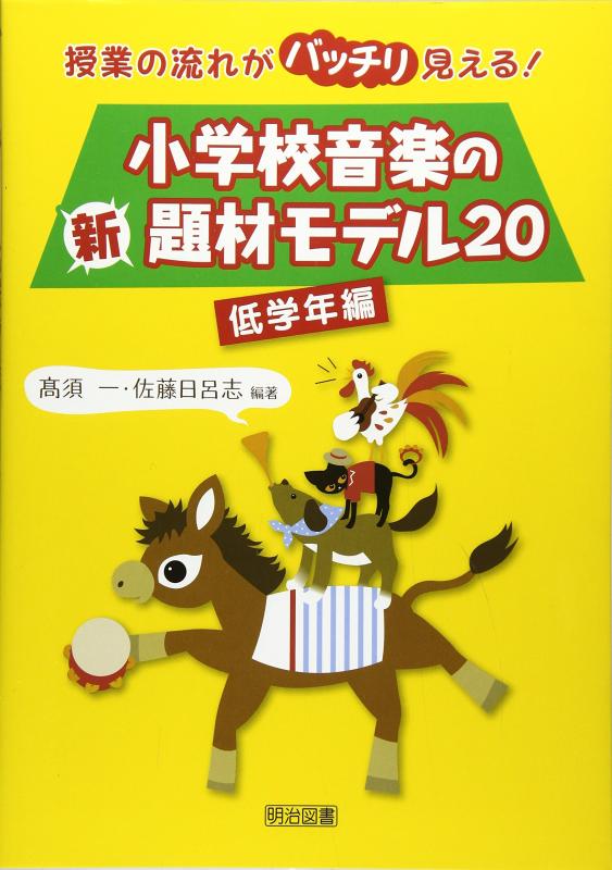 小学校音楽の新題材モデル20 低学年編: 授業の流れがバッチリ見える【 ご注文確定のタイミングについて 】 商品は他サイトでも販売しているため、在庫反映にタイムラグが生じる場合がございます。入れ違いで完売となった際は、速やかにメールでご連絡...