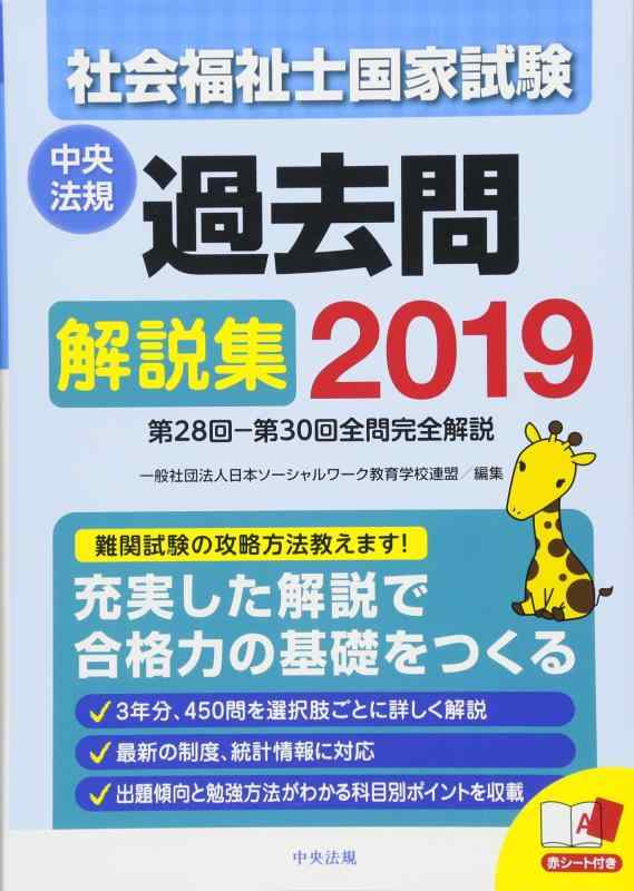 2019社会福祉士国家試験過去問解説集 ―第28回-第30回全問完全解説【 ご注文確定のタイミングについて 】 商品は他サイトでも販売しているため、在庫反映にタイムラグが生じる場合がございます。入れ違いで完売となった際は、速やかにメールでご...