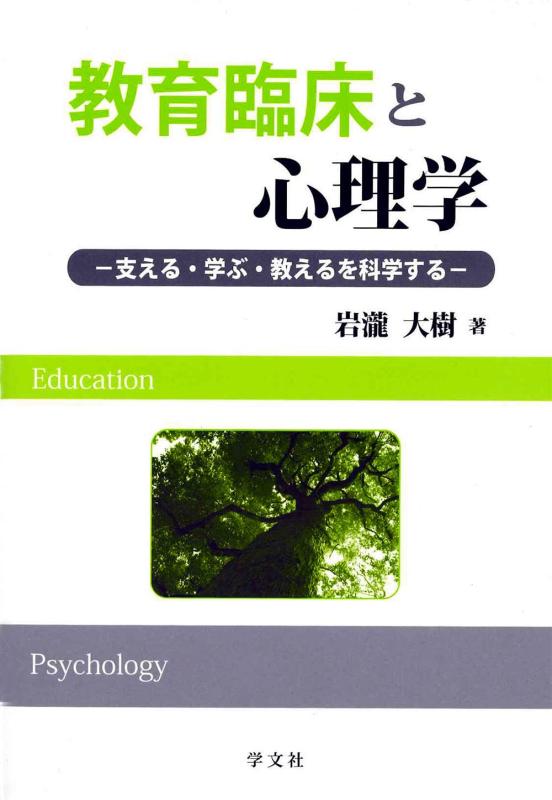 教育臨床と心理学:支える・学ぶ・教えるを科学する【 ご注文確定のタイミングについて 】 商品は他サイトでも販売しているため、在庫反映にタイムラグが生じる場合がございます。入れ違いで完売となった際は、速やかにメールでご連絡の上、キャンセルのお...