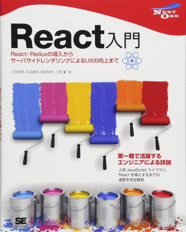 React入門 React・Reduxの導入からサーバサイドレンダリングによるUXの向上まで (NEXT ONE)【 ご注文確定のタイミングについて 】 商品は他サイトでも販売しているため、在庫反映にタイムラグが生じる場合がございます。入れ...
