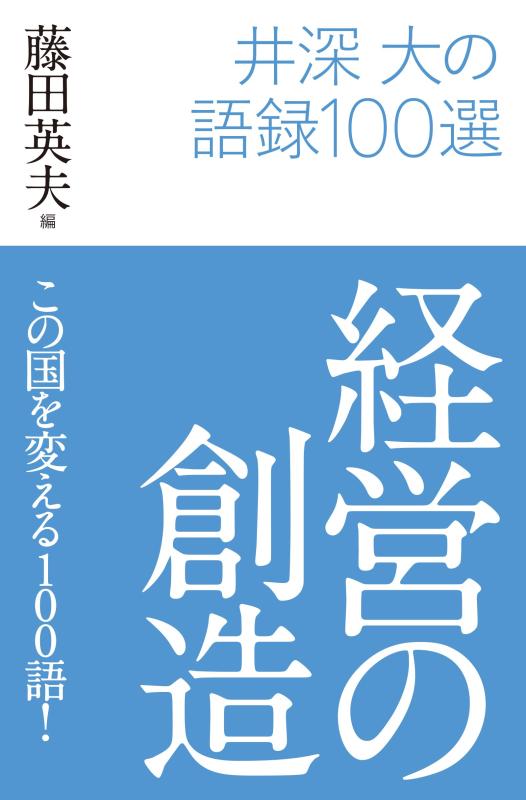 経営の創造 井深大の語録100選【 ご注文確定のタイミングについて 】 商品は他サイトでも販売しているため、在庫反映にタイムラグが生じる場合がございます。入れ違いで完売となった際は、速やかにメールでご連絡の上、キャンセルのお手続きをさせてい...