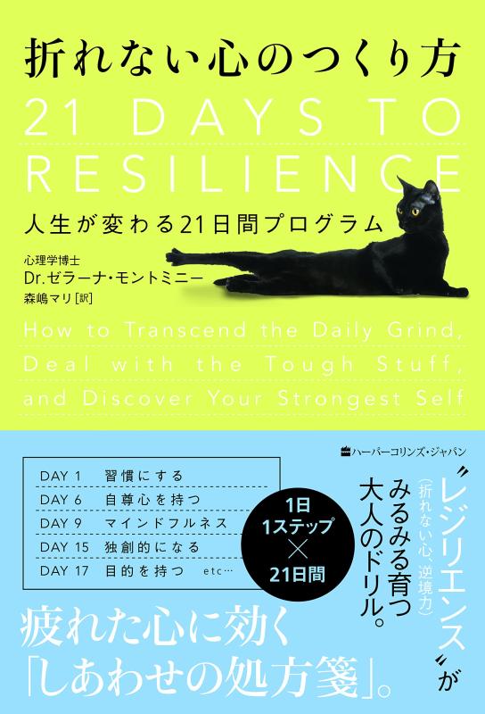 折れない心のつくり方 人生が変わる21日間プログラム (ハーパーコリンズ・ノンフィクション)【 ご注文確定のタイミングについて 】 商品は他サイトでも販売しているため、在庫反映にタイムラグが生じる場合がございます。入れ違いで完売となった際は...