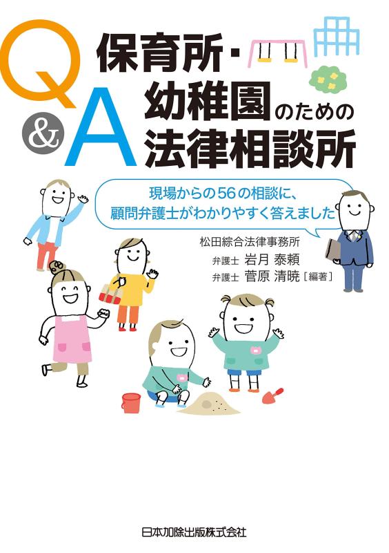 Q&amp;A 保育所・幼稚園のための法律相談所 現場からの56の相談に、顧問弁護士がわかりやすく答えました【 ご注文確定のタイミングについて 】 商品は他サイトでも販売しているため、在庫反映にタイムラグが生じる場合がございます。入れ違いで...