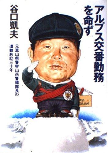 アルプス交番勤務を命ず―元富山県警察山岳警備隊長の遭難救助三十年【 ご注文確定のタイミングについて 】 商品は他サイトでも販売しているため、在庫反映にタイムラグが生じる場合がございます。入れ違いで完売となった際は、速やかにメールでご連絡の上...