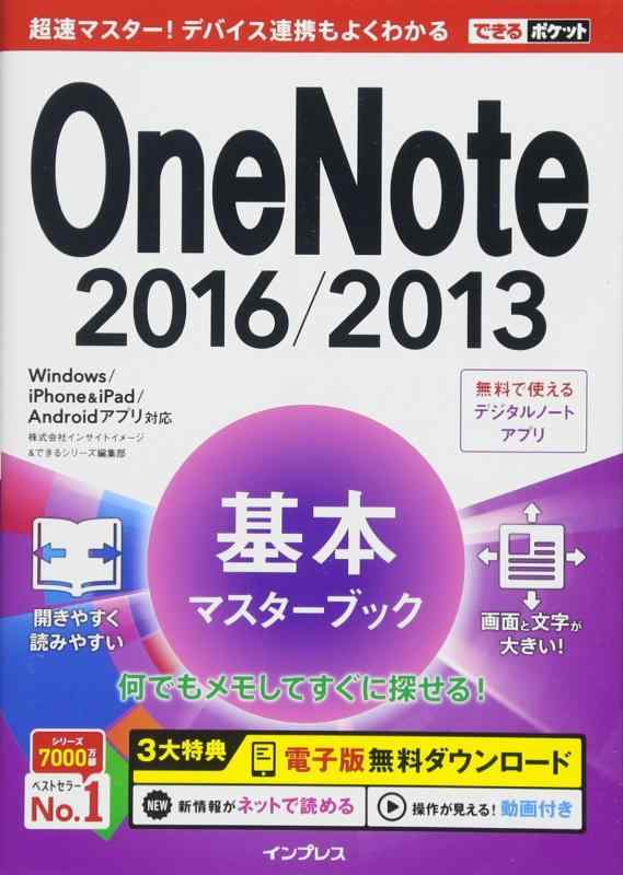 できるポケット OneNote 2016/2013 基本マスターブック Windows/iPhone&amp;iPad/Androidアプリ対応【 ご注文確定のタイミングについて 】 商品は他サイトでも販売しているため、在庫反映にタイムラグ...