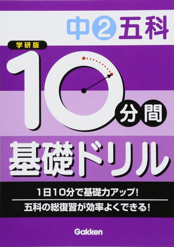 中2五科 (10分間基礎ドリル)【 ご注文確定のタイミングについて 】 商品は他サイトでも販売しているため、在庫反映にタイムラグが生じる場合がございます。入れ違いで完売となった際は、速やかにメールでご連絡の上、キャンセルのお手続きをさせてい...