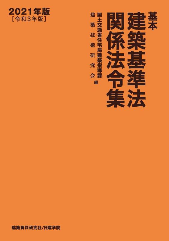 基本建築基準法関係法令集 2021年版【 ご注文確定のタイミングについて 】 商品は他サイトでも販売しているため、在庫反映にタイムラグが生じる場合がございます。入れ違いで完売となった際は、速やかにメールでご連絡の上、キャンセルのお手続きをさ...