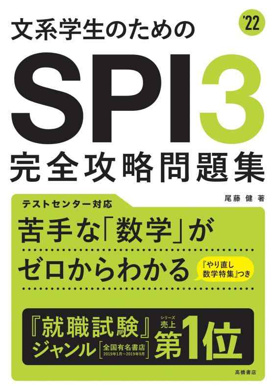 文系学生のためのSPI3完全攻略問題集　2022年度版 (「就活も高橋」高橋の就職シリーズ)【 ご注文確定のタイミングについて 】 商品は他サイトでも販売しているため、在庫反映にタイムラグが生じる場合がございます。入れ違いで完売となった際は...