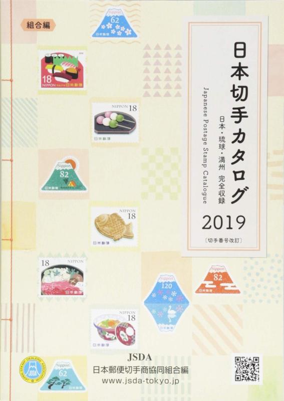 日本切手カタログ 2019: 日本・琉球・満州完全収録【 ご注文確定のタイミングについて 】 商品は他サイトでも販売しているため、在庫反映にタイムラグが生じる場合がございます。入れ違いで完売となった際は、速やかにメールでご連絡の上、キャンセ...