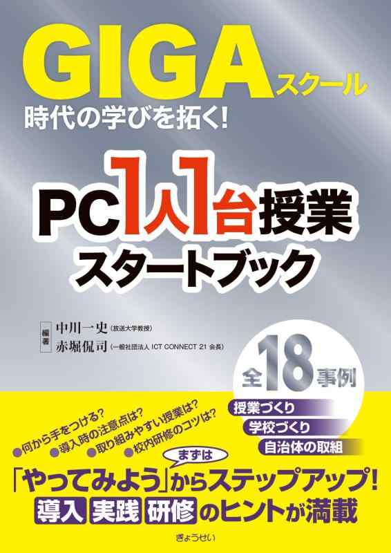 GIGAスクール時代の学びを拓く PC1人1台授業スタートブック【 ご注文確定のタイミングについて 】 商品は他サイトでも販売しているため、在庫反映にタイムラグが生じる場合がございます。入れ違いで完売となった際は、速やかにメールでご連絡の上...