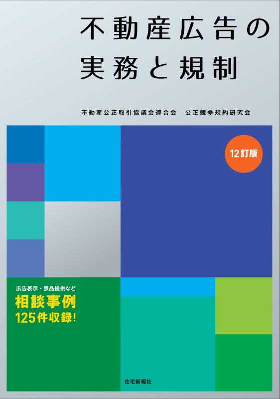 不動産広告の実務と規制 12訂版【 ご注文確定のタイミングについて 】 商品は他サイトでも販売しているため、在庫反映にタイムラグが生じる場合がございます。入れ違いで完売となった際は、速やかにメールでご連絡の上、キャンセルのお手続きをさせてい...