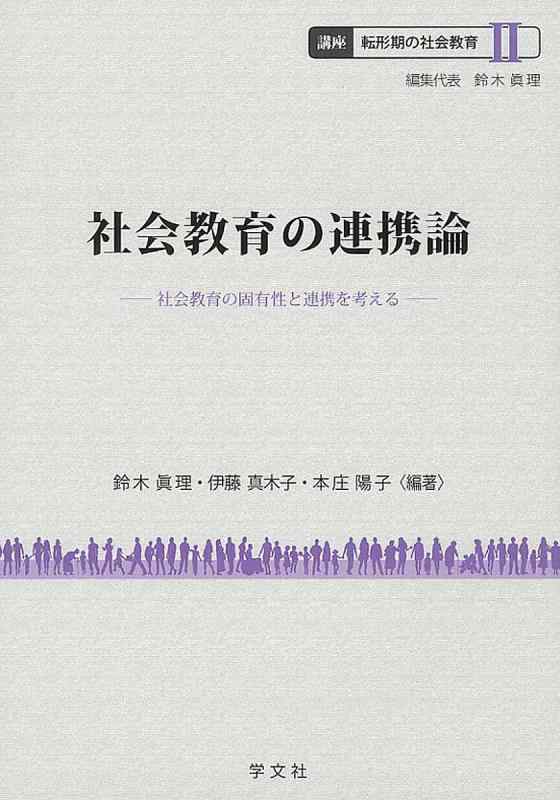 社会教育の連携論:社会教育の固有性と連携を考える (講座転形期の社会教育)【 ご注文確定のタイミングについて 】 商品は他サイトでも販売しているため、在庫反映にタイムラグが生じる場合がございます。入れ違いで完売となった際は、速やかにメールで...