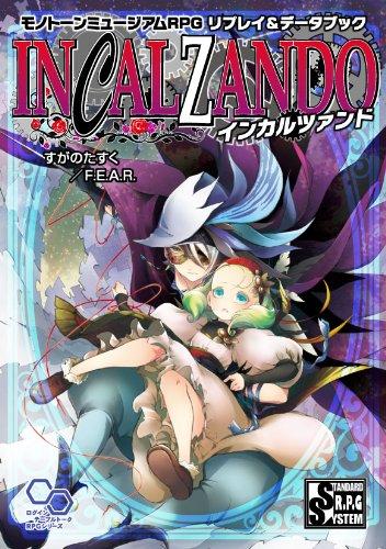モノトーンミュージアムRPG リプレイ&amp;データブック インカルツァンド (ログインテーブルトークRPGシリーズ)【 ご注文確定のタイミングについて 】 商品は他サイトでも販売しているため、在庫反映にタイムラグが生じる場合がございます...