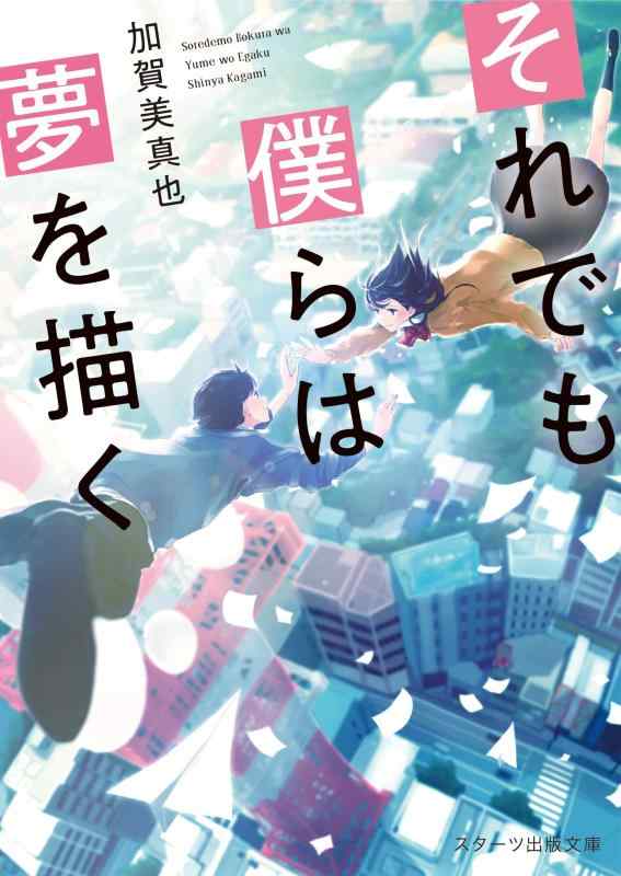 それでも僕らは夢を描く (スターツ出版文庫)【 ご注文確定のタイミングについて 】 商品は他サイトでも販売しているため、在庫反映にタイムラグが生じる場合がございます。入れ違いで完売となった際は、速やかにメールでご連絡の上、キャンセルのお手続...