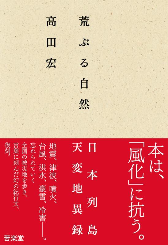 荒ぶる自然: 日本列島天変地異録【 ご注文確定のタイミングについて 】 商品は他サイトでも販売しているため、在庫反映にタイムラグが生じる場合がございます。入れ違いで完売となった際は、速やかにメールでご連絡の上、キャンセルのお手続きをさせてい...