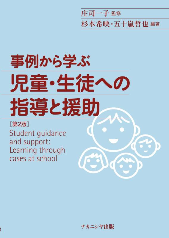 事例から学ぶ児童・生徒への指導と援助【 ご注文確定のタイミングについて 】 商品は他サイトでも販売しているため、在庫反映にタイムラグが生じる場合がございます。入れ違いで完売となった際は、速やかにメールでご連絡の上、キャンセルのお手続きをさせ...
