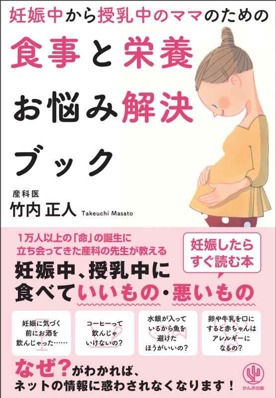 妊娠中から授乳中のママのための食事と栄養お悩み解決ブック【 ご注文確定のタイミングについて 】 商品は他サイトでも販売しているため、在庫反映にタイムラグが生じる場合がございます。入れ違いで完売となった際は、速やかにメールでご連絡の上、キャン...