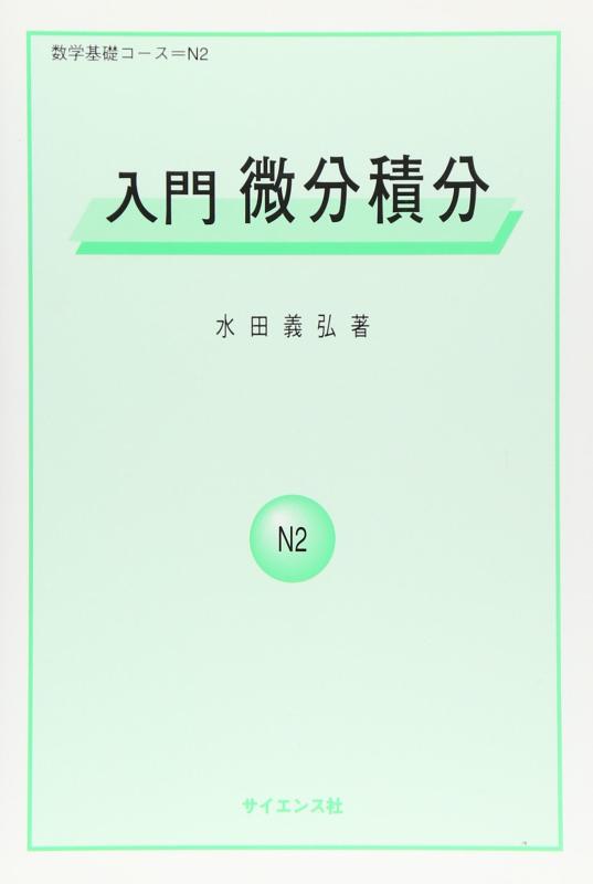 入門微分積分 (数学基礎コ-ス)【 ご注文確定のタイミングについて 】 商品は他サイトでも販売しているため、在庫反映にタイムラグが生じる場合がございます。入れ違いで完売となった際は、速やかにメールでご連絡の上、キャンセルのお手続きをさせてい...