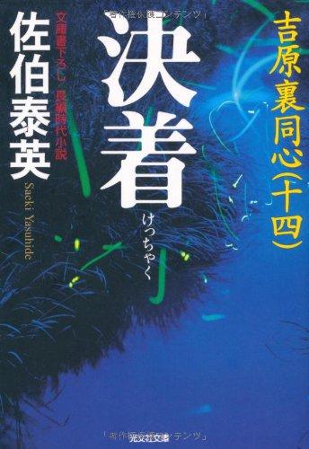 決着: 吉原裏同心 14 長編時代小説 (光文社文庫 さ 18-36 光文社時代小説文庫)【 ご注文確定のタイミングについて 】 商品は他サイトでも販売しているため、在庫反映にタイムラグが生じる場合がございます。入れ違いで完売となった際は、...