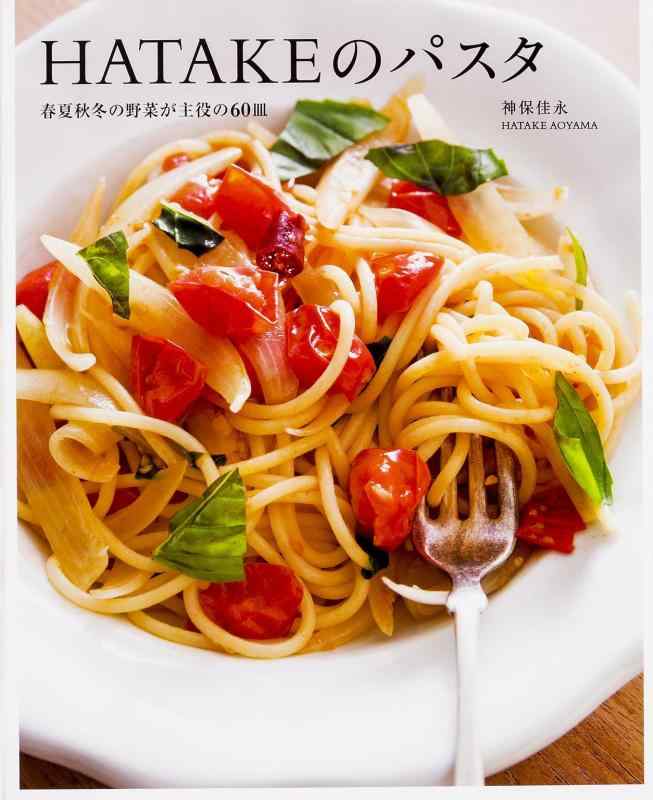 HATAKEのパスタ 春夏秋冬の野菜が主役の60皿【 ご注文確定のタイミングについて 】 商品は他サイトでも販売しているため、在庫反映にタイムラグが生じる場合がございます。入れ違いで完売となった際は、速やかにメールでご連絡の上、キャンセルの...