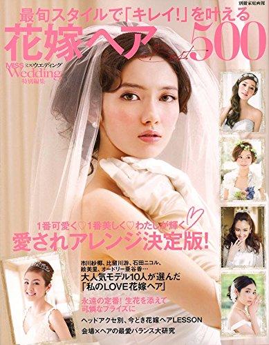 花嫁ヘアBEST500 最旬スタイルで「キレイ 」を叶える (MISS Wedding特別編集)【 ご注文確定のタイミングについて 】 商品は他サイトでも販売しているため、在庫反映にタイムラグが生じる場合がございます。入れ違いで完売となった...