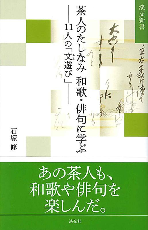 茶人のたしなみ 和歌・俳句に学ぶ11人の「文遊び」 (淡交新書)【 ご注文確定のタイミングについて 】 商品は他サイトでも販売しているため、在庫反映にタイムラグが生じる場合がございます。入れ違いで完売となった際は、速やかにメールでご連絡の上...