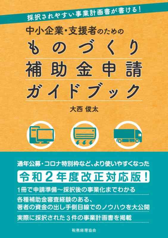 採択されやすい事業計画書が書ける 中小企業・支援者のための ものづくり補助金申請ガイドブック【 ご注文確定のタイミングについて 】 商品は他サイトでも販売しているため、在庫反映にタイムラグが生じる場合がございます。入れ違いで完売となった際は...