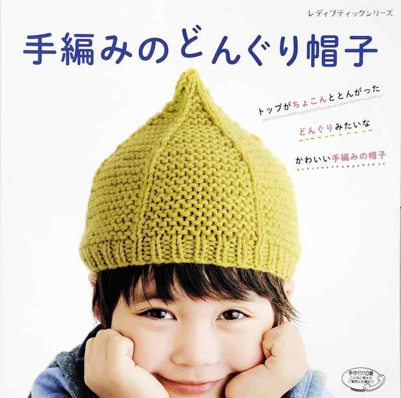 手編みのどんぐり帽子 (レディブティックシリーズno.4126)【 ご注文確定のタイミングについて 】 商品は他サイトでも販売しているため、在庫反映にタイムラグが生じる場合がございます。入れ違いで完売となった際は、速やかにメールでご連絡の上...