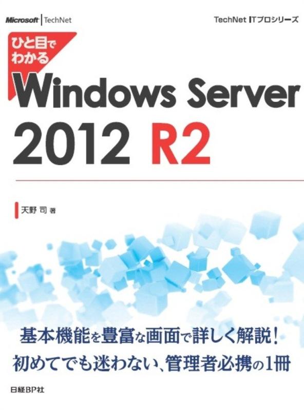 ひと目でわかる Windows Server 2012 R2 (TechNet ITプロシリーズ)【 ご注文確定のタイミングについて 】 商品は他サイトでも販売しているため、在庫反映にタイムラグが生じる場合がございます。入れ違いで完売となっ...