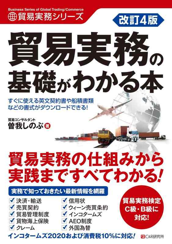 改訂4版 貿易実務の基礎がわかる本 (貿易実務シリーズ)【 ご注文確定のタイミングについて 】 商品は他サイトでも販売しているため、在庫反映にタイムラグが生じる場合がございます。入れ違いで完売となった際は、速やかにメールでご連絡の上、キャン...