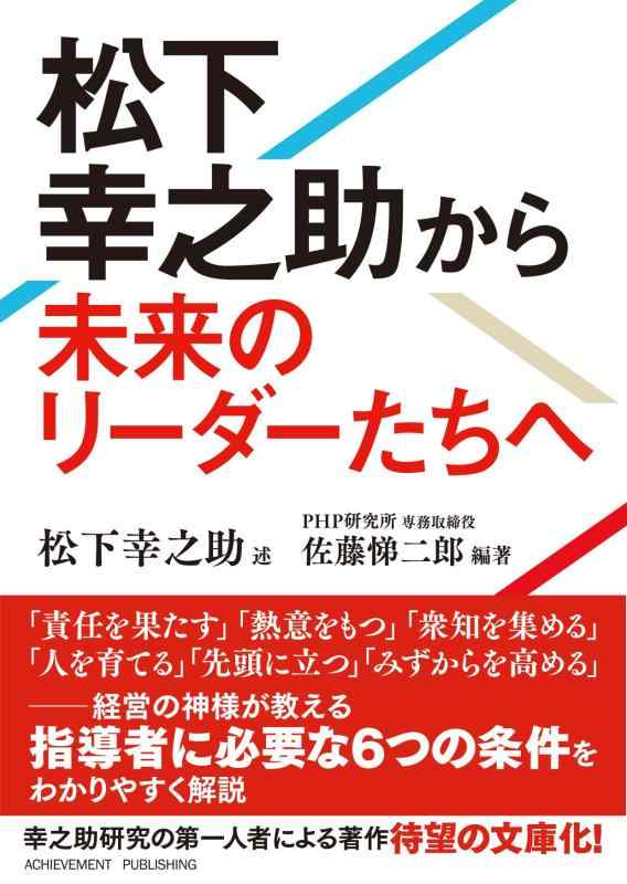 松下幸之助から未来のリーダーたちへ 文庫版【 ご注文確定のタイミングについて 】 商品は他サイトでも販売しているため、在庫反映にタイムラグが生じる場合がございます。入れ違いで完売となった際は、速やかにメールでご連絡の上、キャンセルのお手続き...