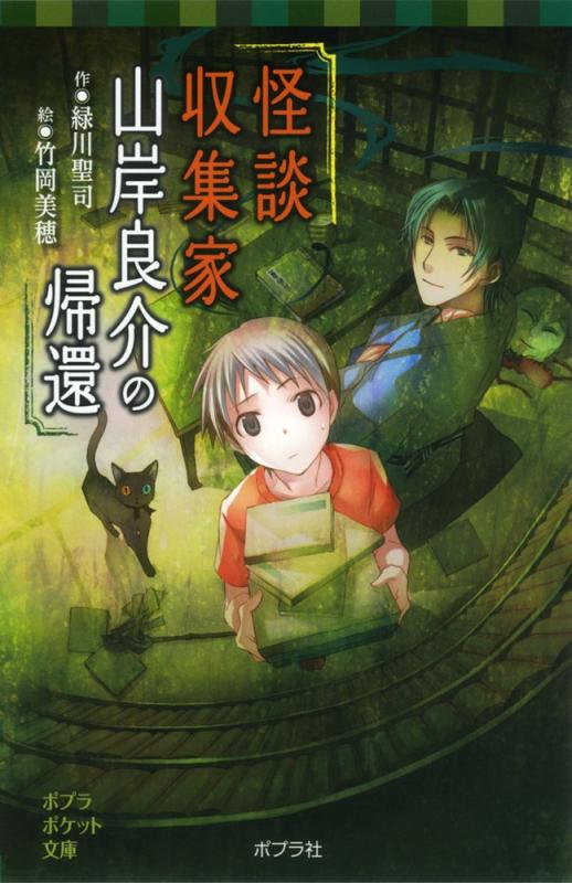 (077-13)怪談収集家 山岸良介の帰還 (ポプラポケット文庫 77-13)【 ご注文確定のタイミングについて 】 商品は他サイトでも販売しているため、在庫反映にタイムラグが生じる場合がございます。入れ違いで完売となった際は、速やかにメー...