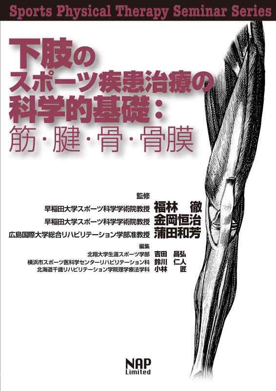 下肢のスポーツ疾患治療の科学的基礎:筋・腱・骨・骨膜 (Sports Physical Therapy Seminar Series9)【 ご注文確定のタイミングについて 】 商品は他サイトでも販売しているため、在庫反映にタイムラグが生じる...