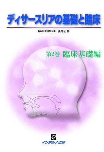 ディサースリアの基礎と臨床 (第2巻)【 ご注文確定のタイミングについて 】 商品は他サイトでも販売しているため、在庫反映にタイムラグが生じる場合がございます。入れ違いで完売となった際は、速やかにメールでご連絡の上、キャンセルのお手続きをさ...