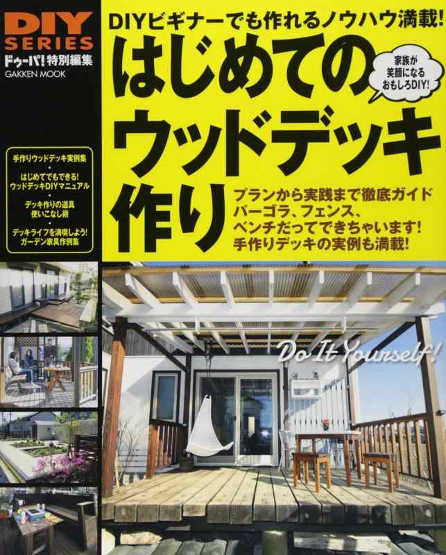 はじめてのウッドデッキ作り (Gakken Mook DIY SERIES)【 ご注文確定のタイミングについて 】 商品は他サイトでも販売しているため、在庫反映にタイムラグが生じる場合がございます。入れ違いで完売となった際は、速やかにメール...