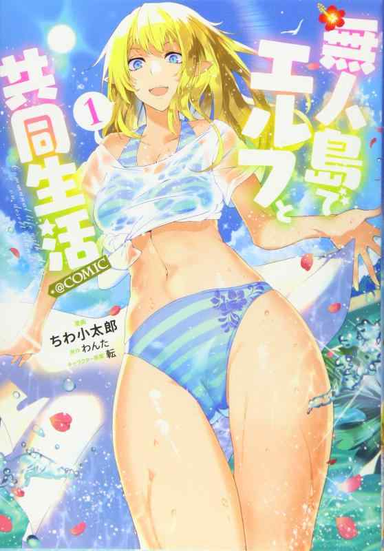 無人島でエルフと共同生活@COMIC 第1巻 (コロナ・コミックス)【 ご注文確定のタイミングについて 】 商品は他サイトでも販売しているため、在庫反映にタイムラグが生じる場合がございます。入れ違いで完売となった際は、速やかにメールでご連絡...