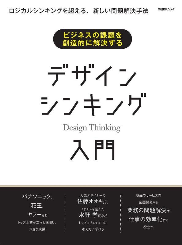 ビジネスの課題を創造的に解決する デザインシンキング入門(日経BPムック)【 ご注文確定のタイミングについて 】 商品は他サイトでも販売しているため、在庫反映にタイムラグが生じる場合がございます。入れ違いで完売となった際は、速やかにメールで...
