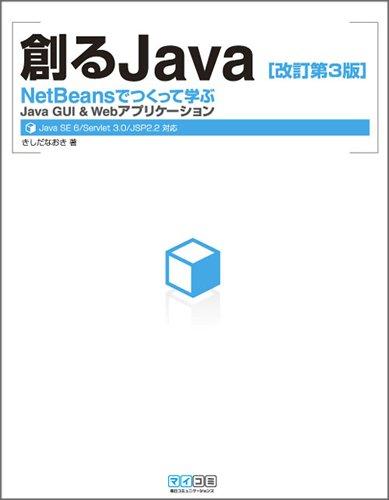 創るJava NetBeansでつくって学ぶJava GUI &amp; Webアプリケーション[改訂第3版]【 ご注文確定のタイミングについて 】 商品は他サイトでも販売しているため、在庫反映にタイムラグが生じる場合がございます。入れ違い...